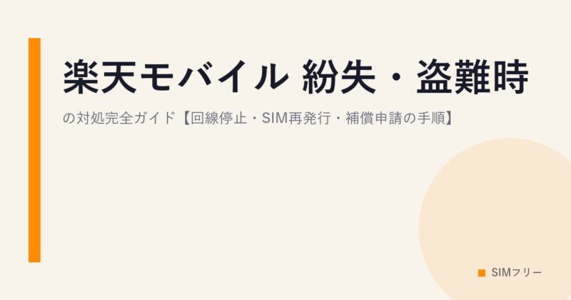楽天モバイル 紛失・盗難時の対処完全ガイド【回線停止・SIM再発行・補償申請の手順】 - 格安スマホ・格安SIM・通信キャリア比較ナビ