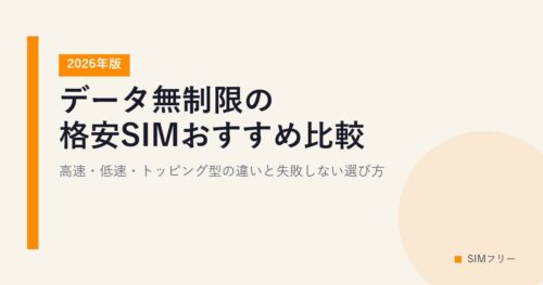 データ無制限の格安SIMおすすめ比較【2026年版】高速・低速・トッピング型の違いと失敗しない選び方 - 格安スマホ・格安SIM・通信キャリア比較ナビ