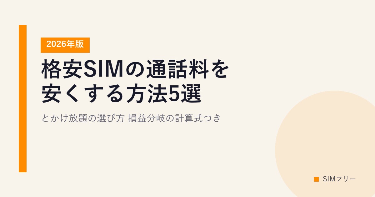 データ無制限の格安SIMおすすめ比較【2026年版】高速・低速・トッピング型の違いと失敗しない選び方 - 格安スマホ・格安SIM・通信キャリア比較ナビ